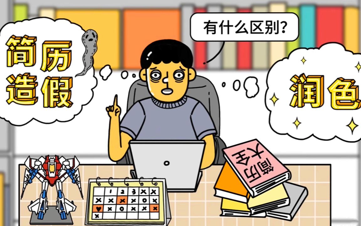 简历造假要不得,但润色办法可以教你两个!