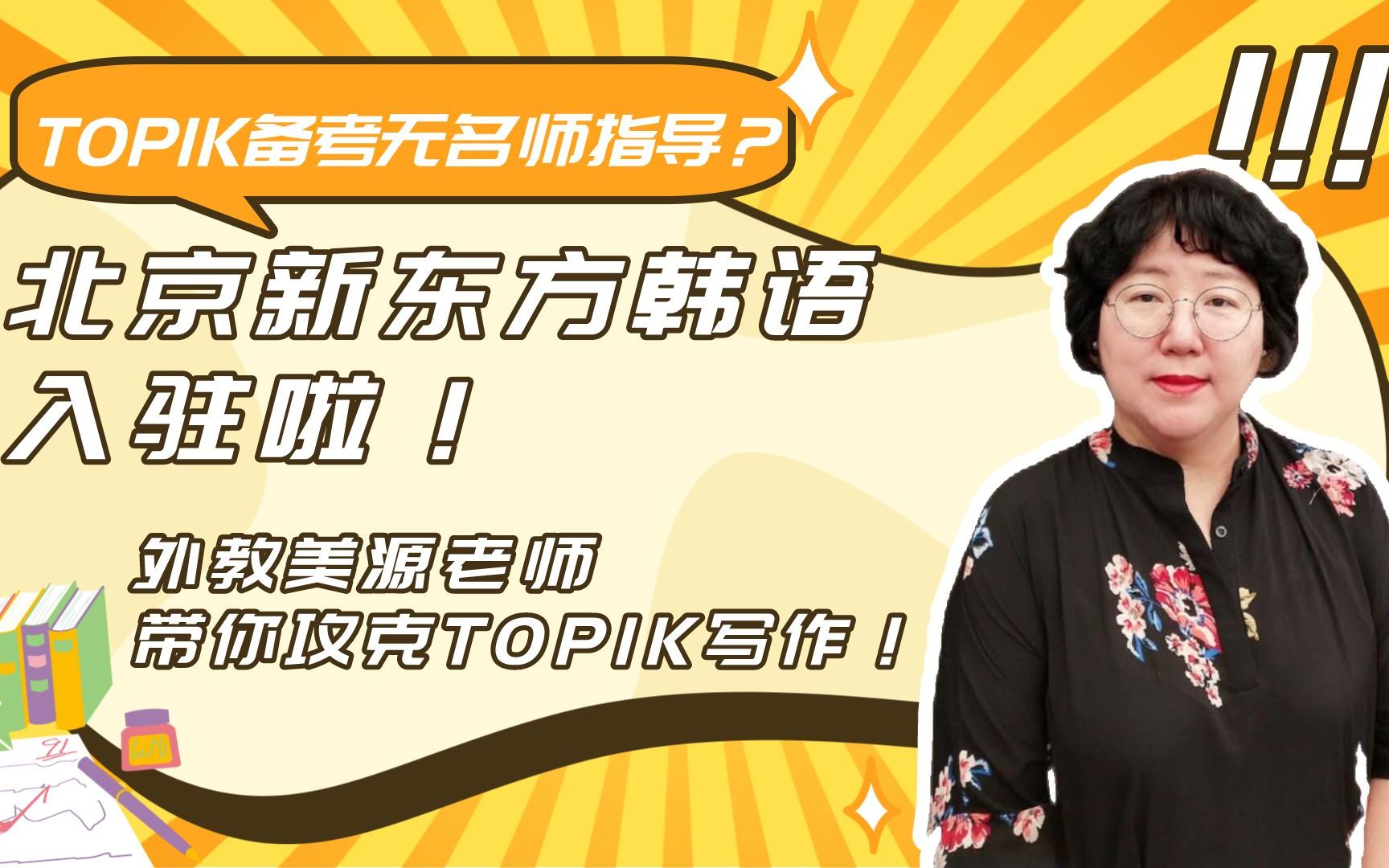 现在都2302年了,TOPIK写作稿纸模式你竟然还不会?北京新东方外教...