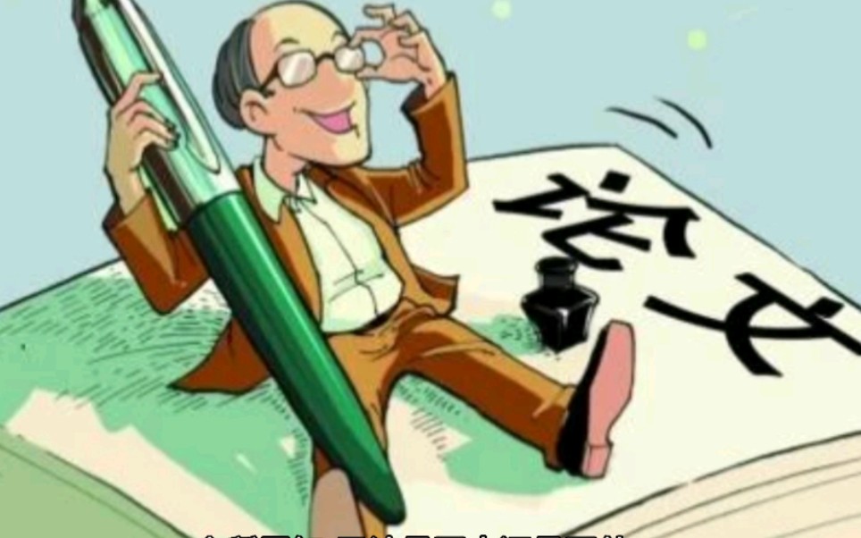 不知道发表论文版面费多少钱的看过来!