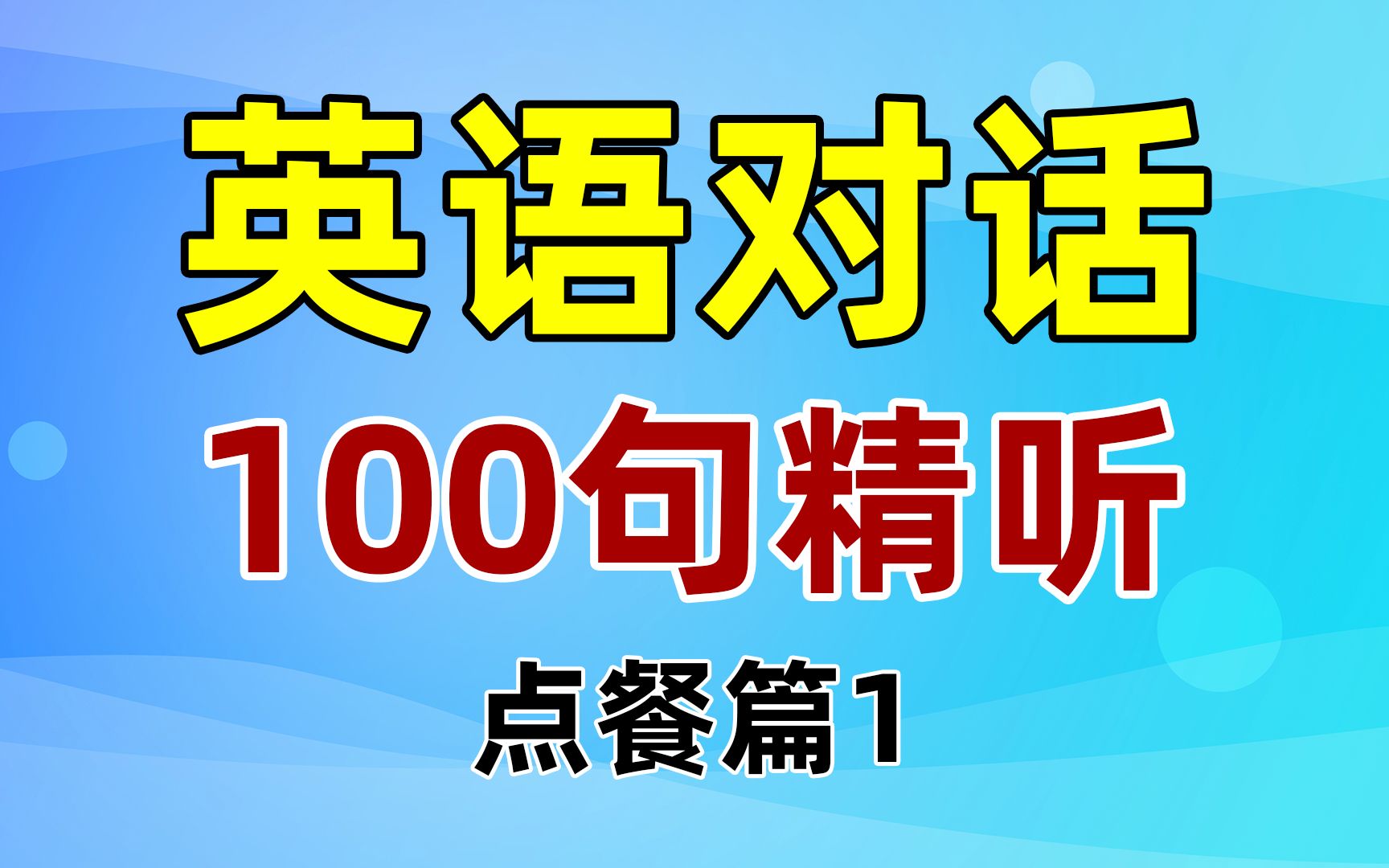 100句英语对话,英语听力精听,常用点餐用语1