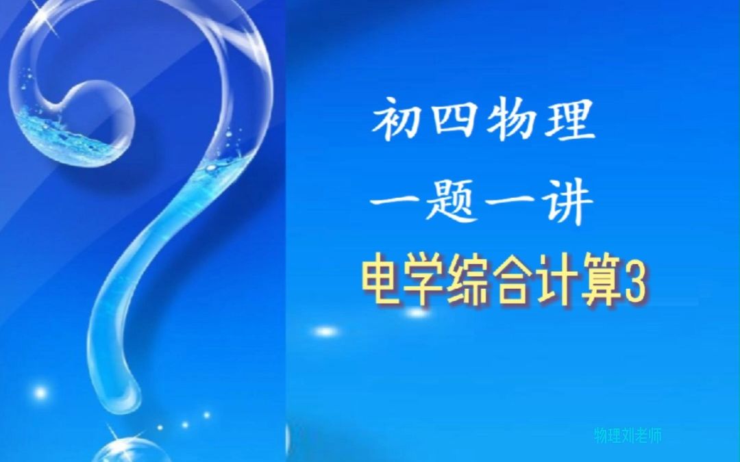 九年级物理《电学综合计算03》