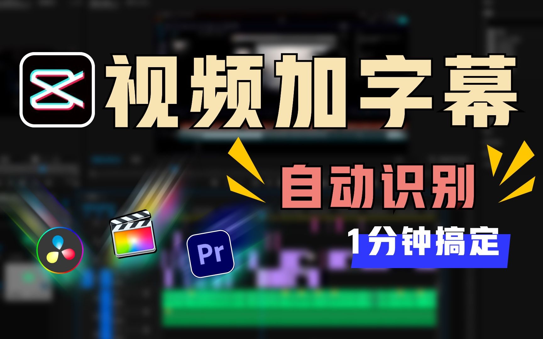 视频字幕制作1分钟搞定 - 剪映自动识别字幕 - 导出SRT字幕
