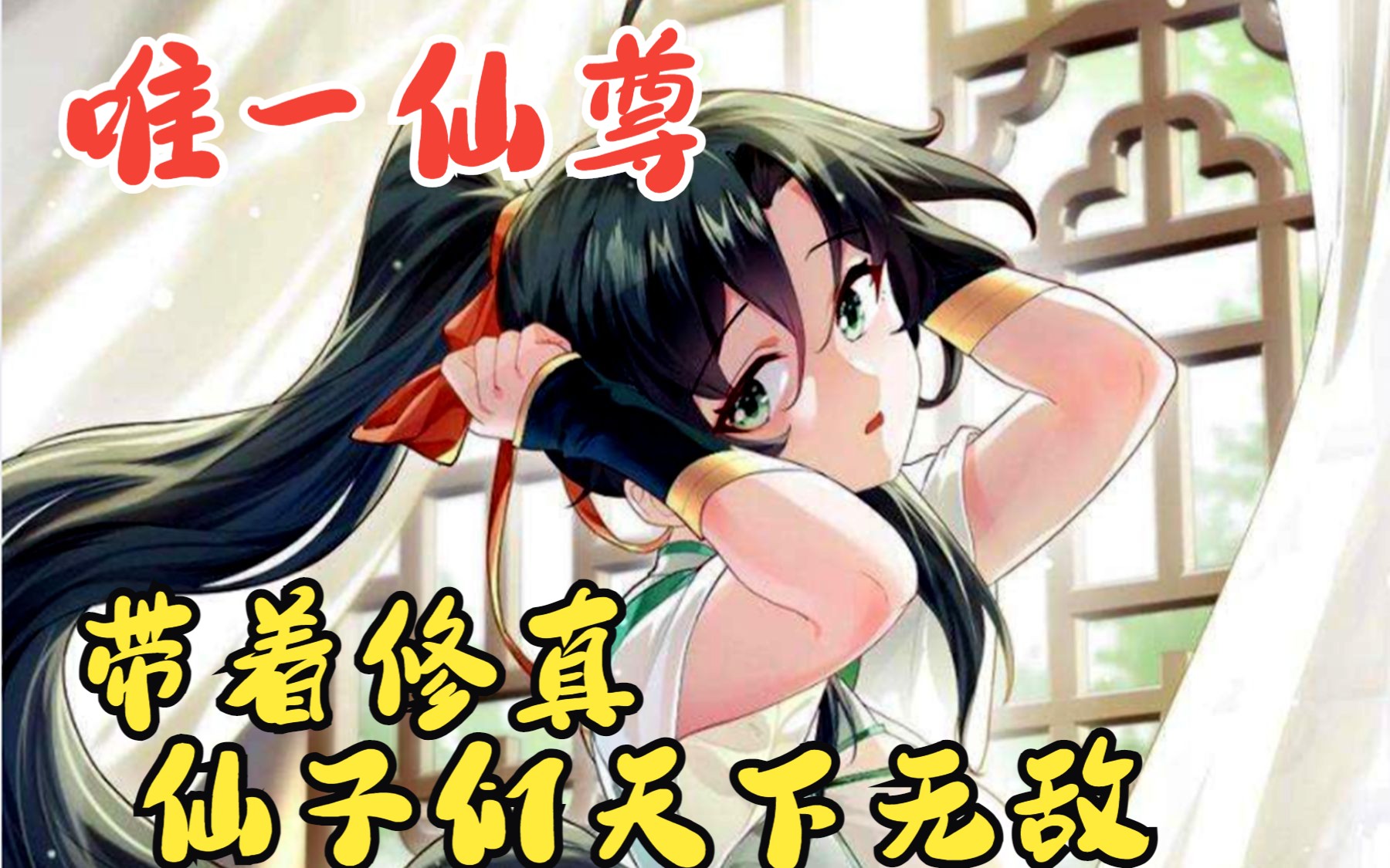 修真界唯一仙尊的我渡劫之后变成了少年?这么多老婆怎么选…嗯,当然...