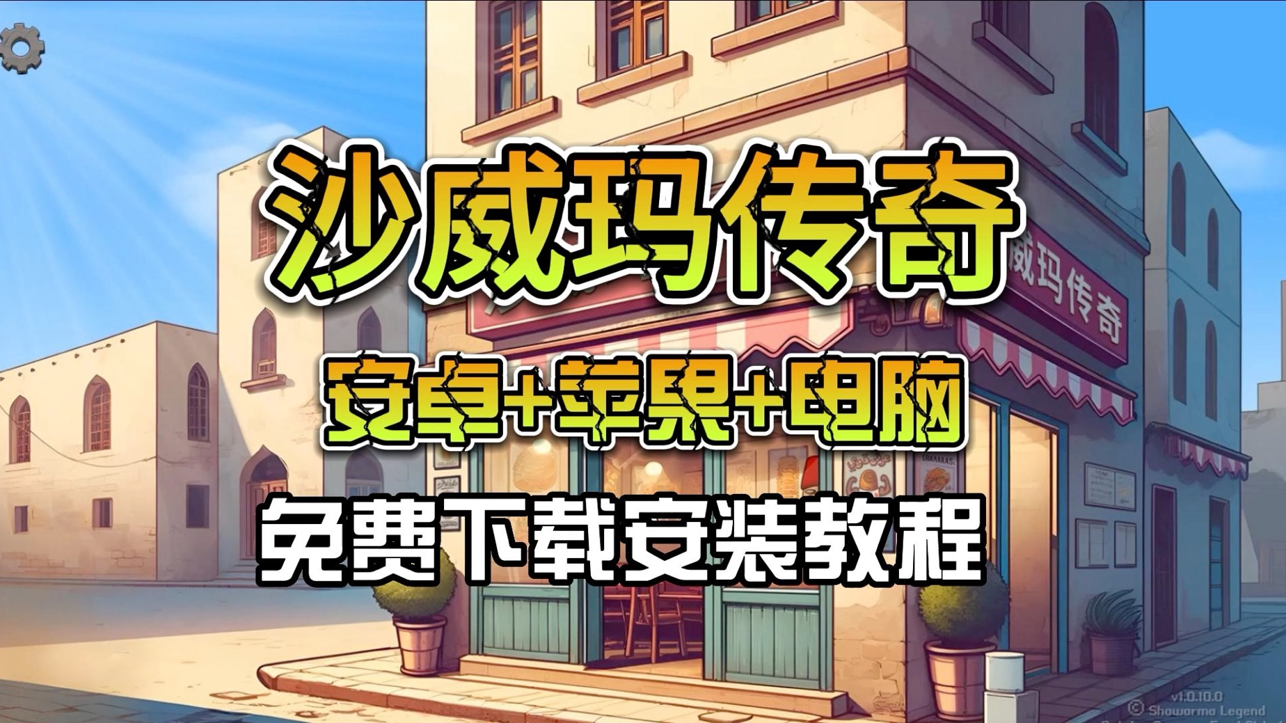 苹果ios、安卓、电脑,沙威玛传奇,免费下载安装教程#沙威玛传奇#沙...