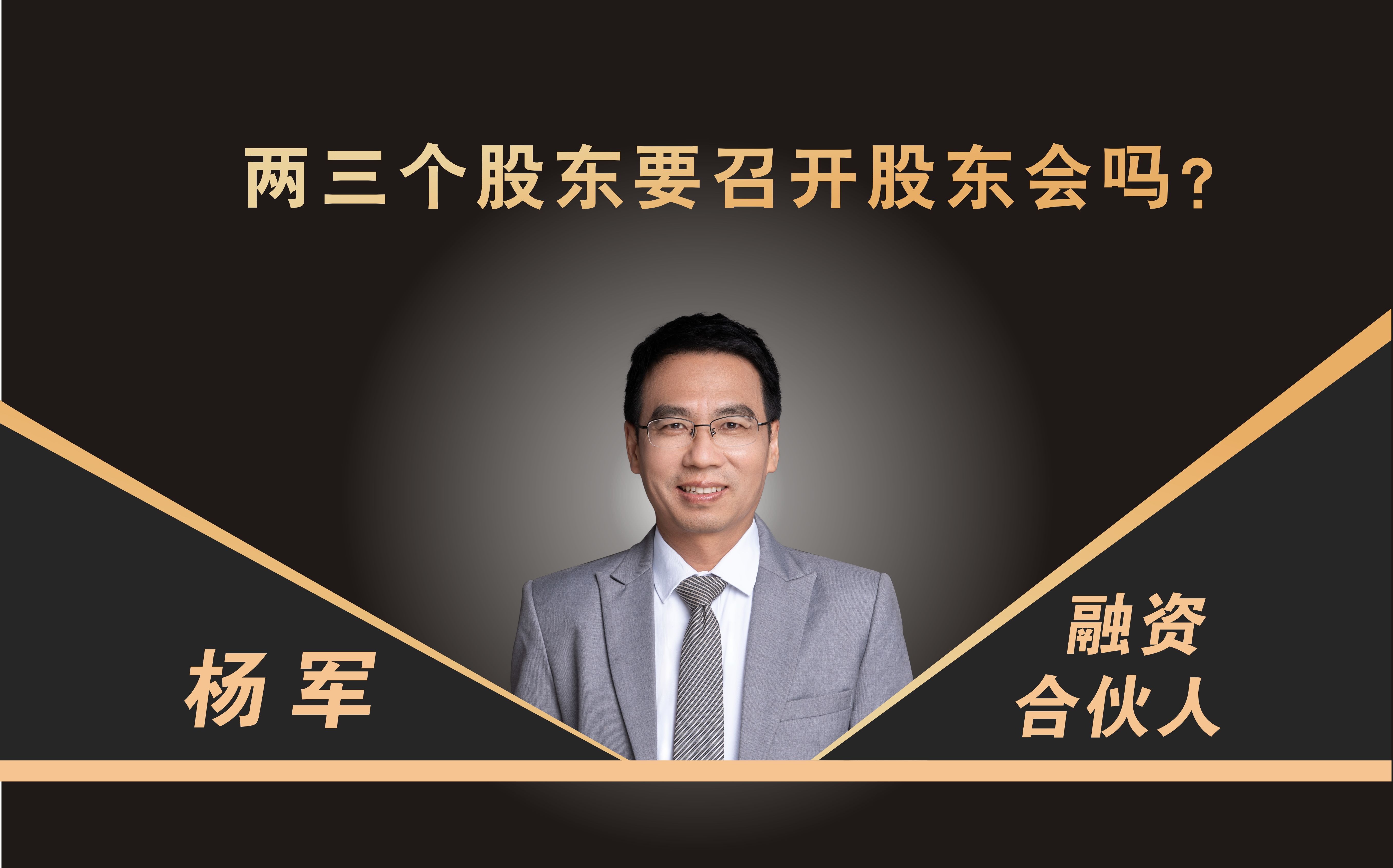 两三个股东要召开股东会吗?