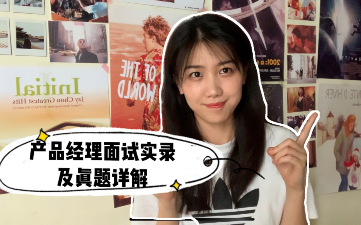 工作vlog|产品经理面试实录及真题详解丨视频面试|真实问题|面试技巧
