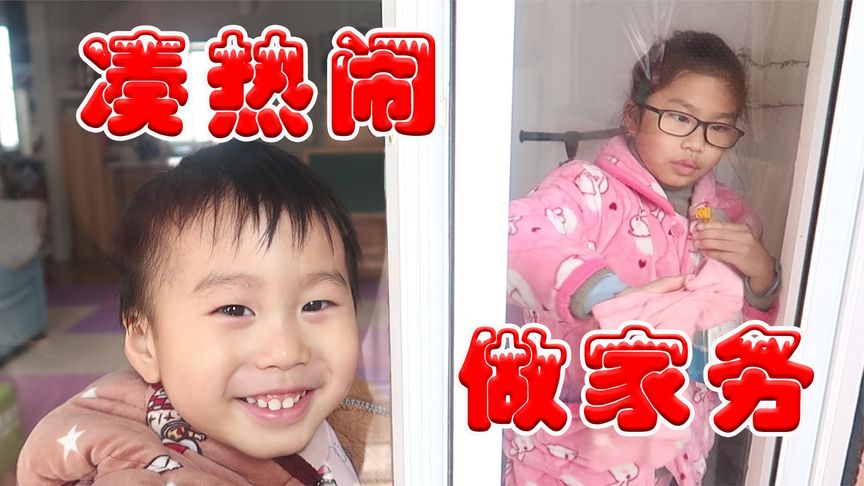 你寒假会帮爸爸妈妈做家务吗?小女孩擦玻璃,弟弟看到也来凑热闹