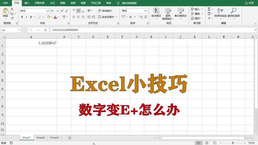 excel使用小技巧:数字变E+怎么办,升职加薪系列
