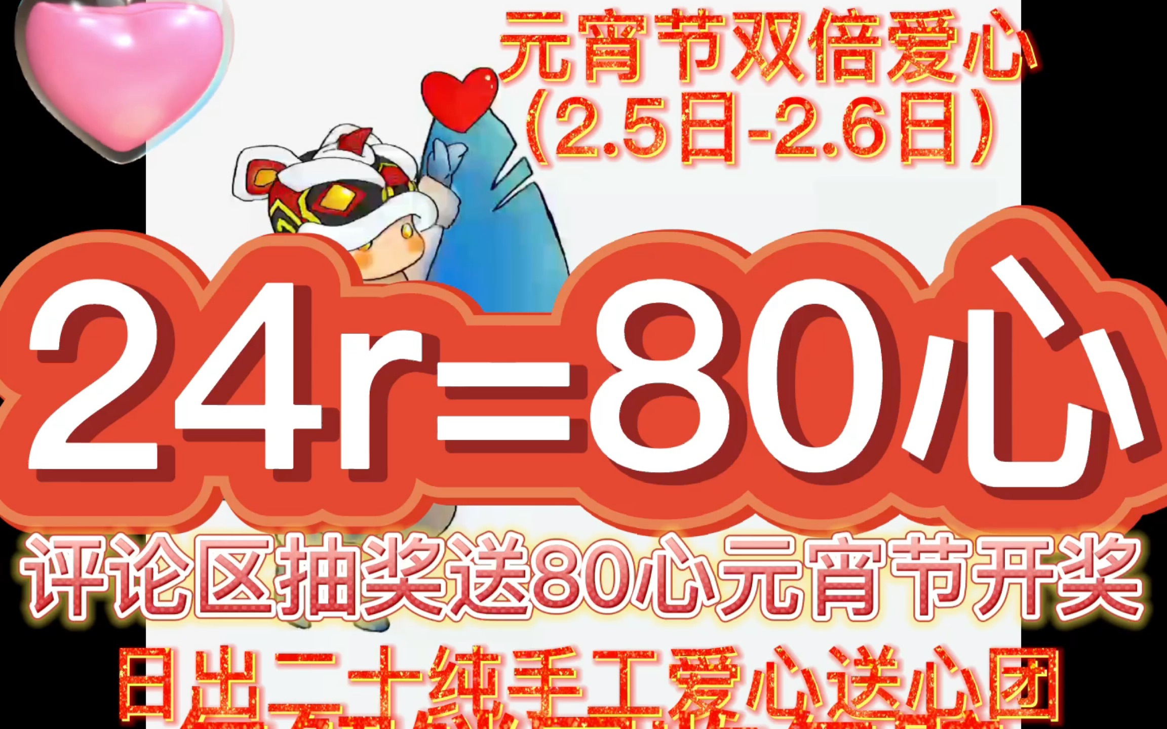 光遇元宵节双倍爱心24r=80纯手工爱心阿蓝送心团评论区抽人送80心～