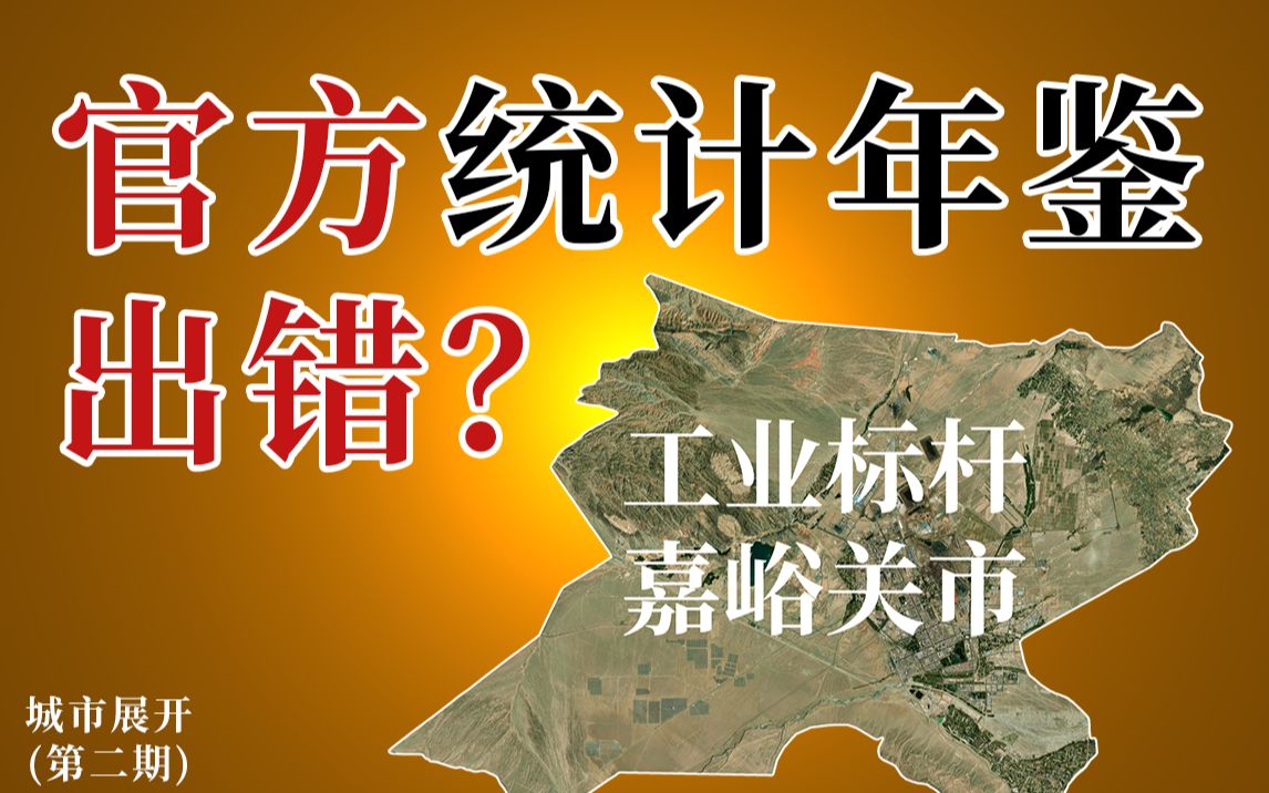 【严肃向】官方年鉴还能有错?带你深入分析住建部城市年鉴建成区...