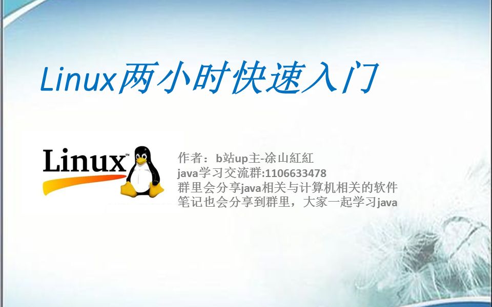 【Linux快速入门】两小时快速入门Linux