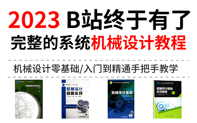 【机械设计】爆肝两个月!拜托三连了!这绝对是全B站最用心的机械...