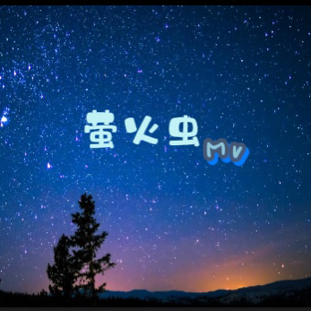 萤火虫MV 