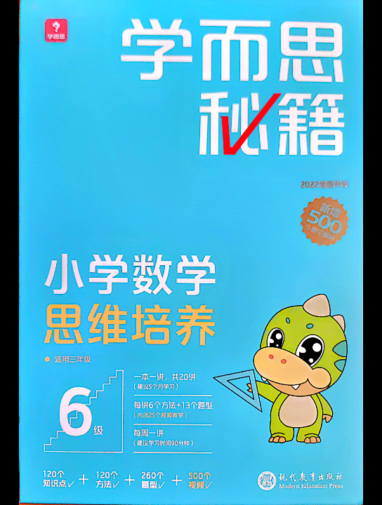 新版《学而思秘籍》第6级开箱视频!#学而思图书《小学数学思维培养》