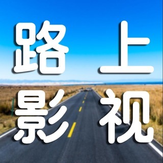 路上影视