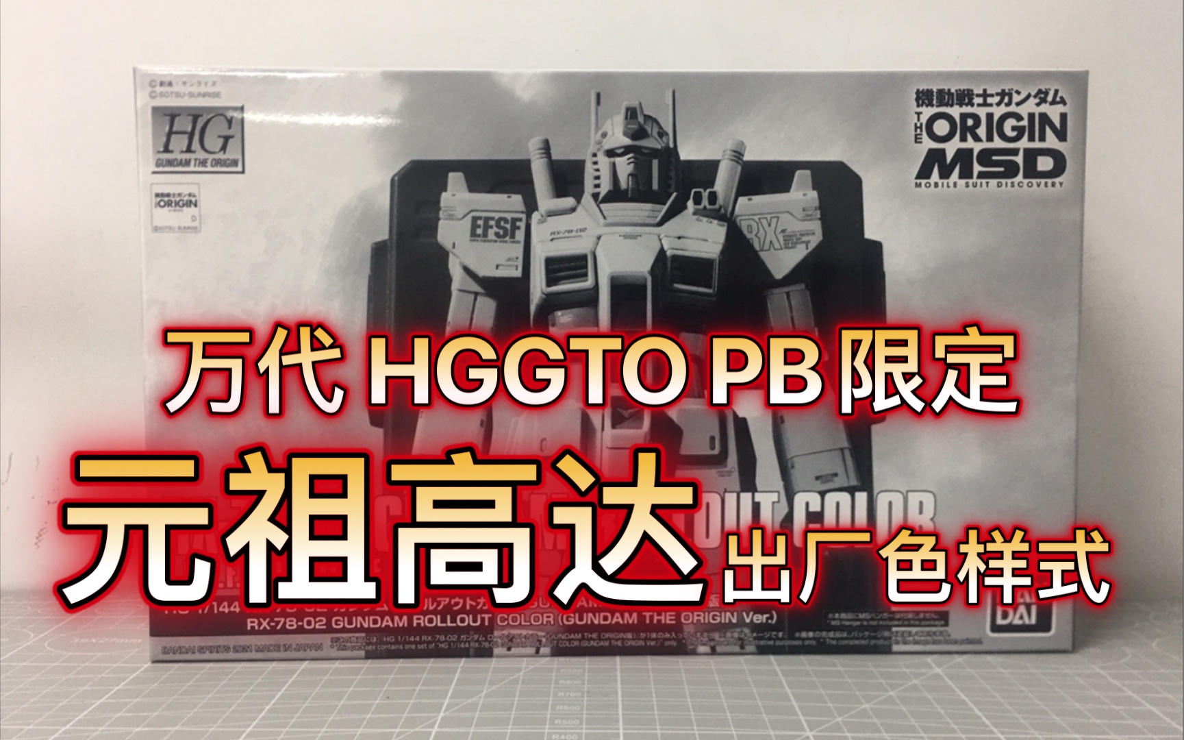 【老雷开盒】万代HGGTO PB限定 元祖高达 出厂色配置样式