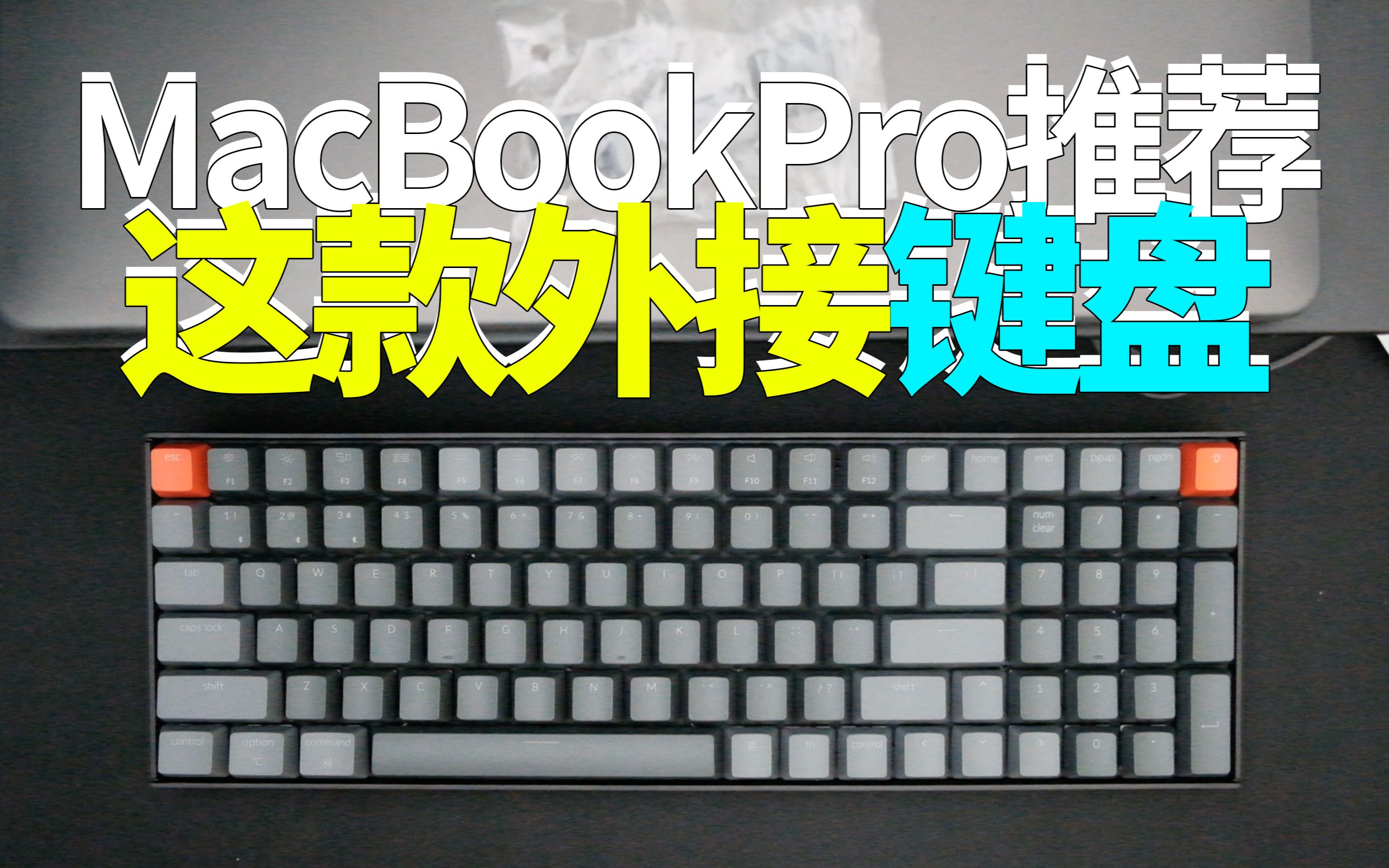 这也许是最适合苹果MacBook Pro的外接键盘