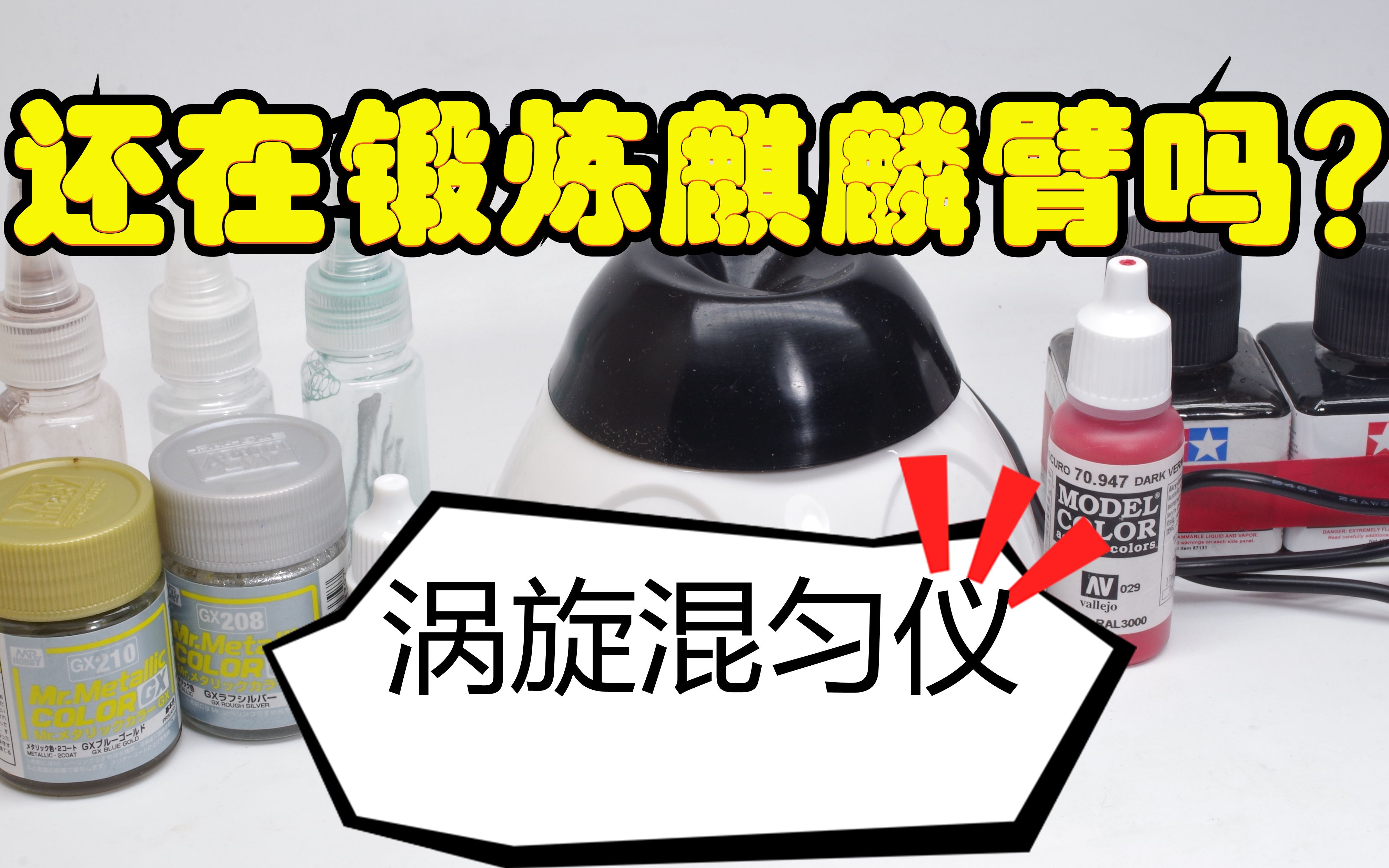 2021-0317-涡旋混匀仪&长期存储郡士金属油性漆的处理