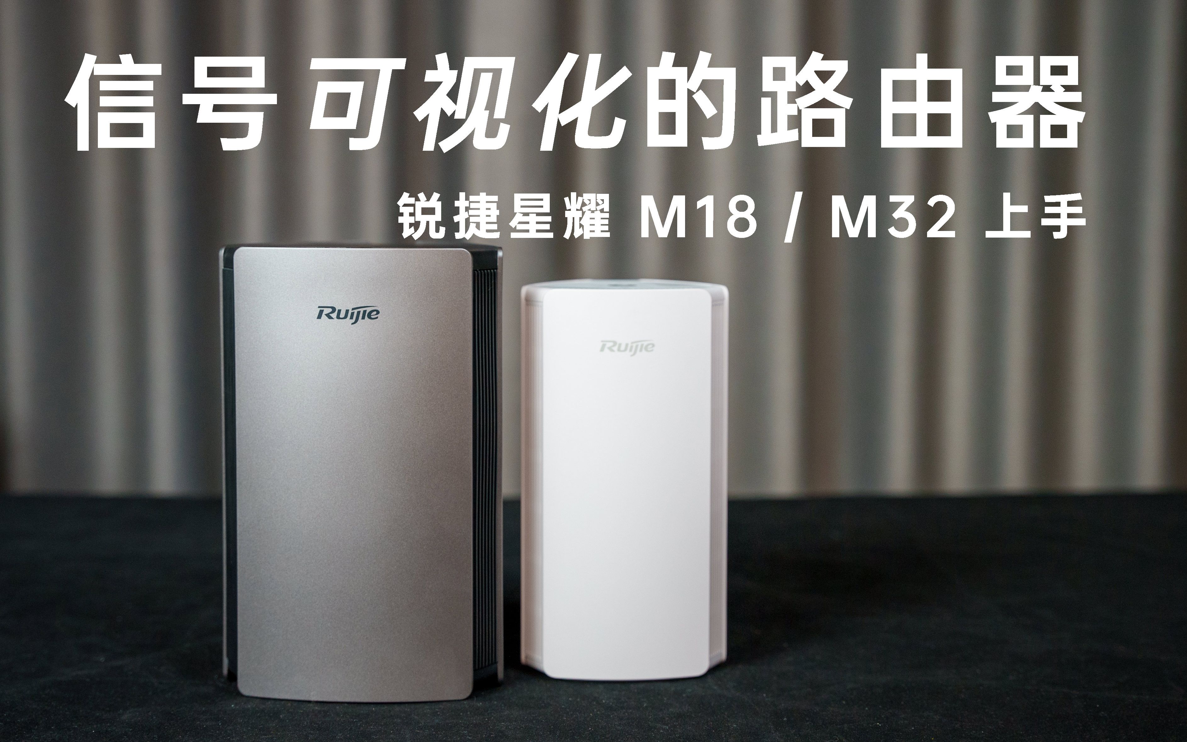 信号可视化的路由器?——锐捷星耀 M18 / M32 上手
