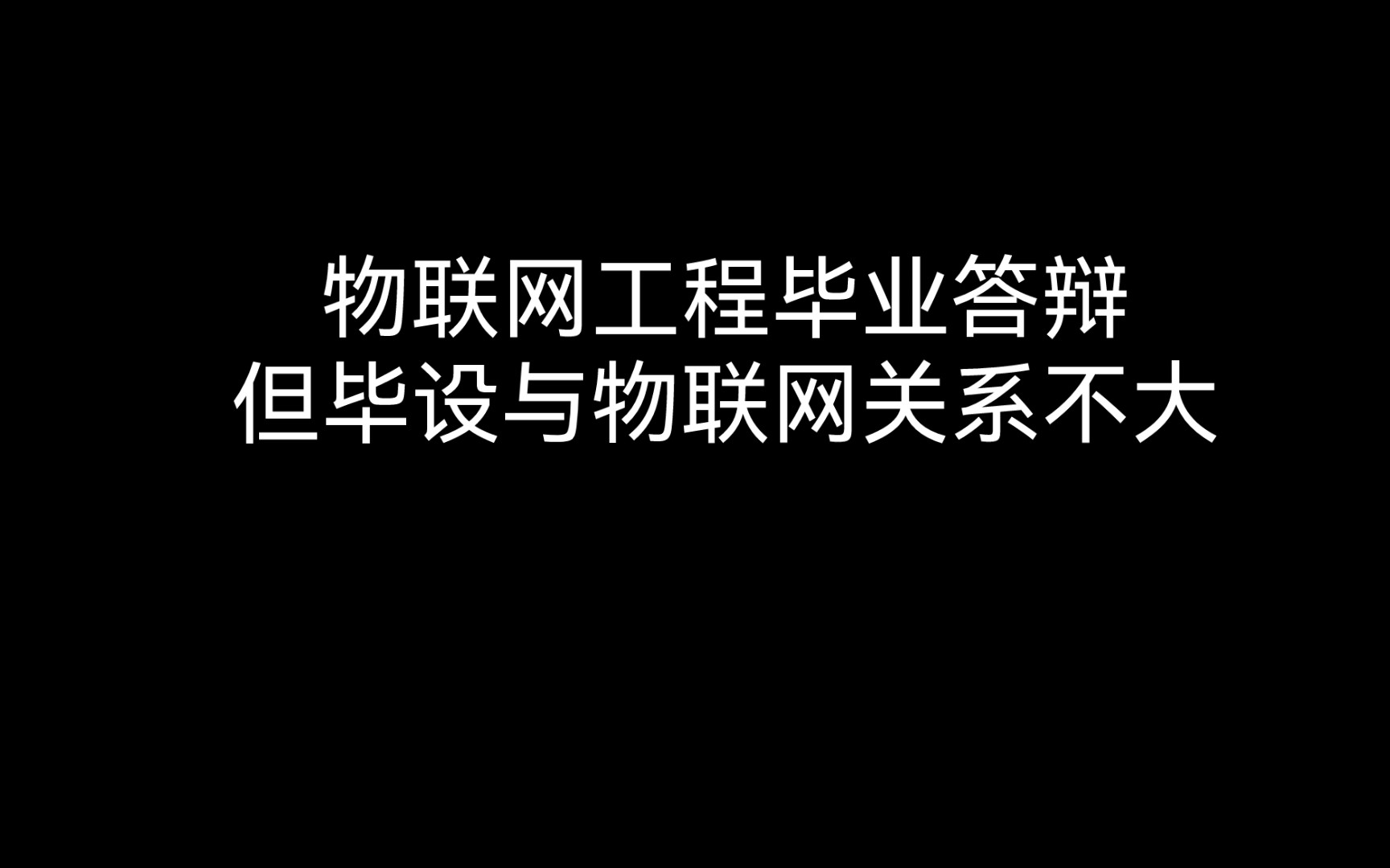 物联网工程毕业答辩,但毕设和物联网关系不大
