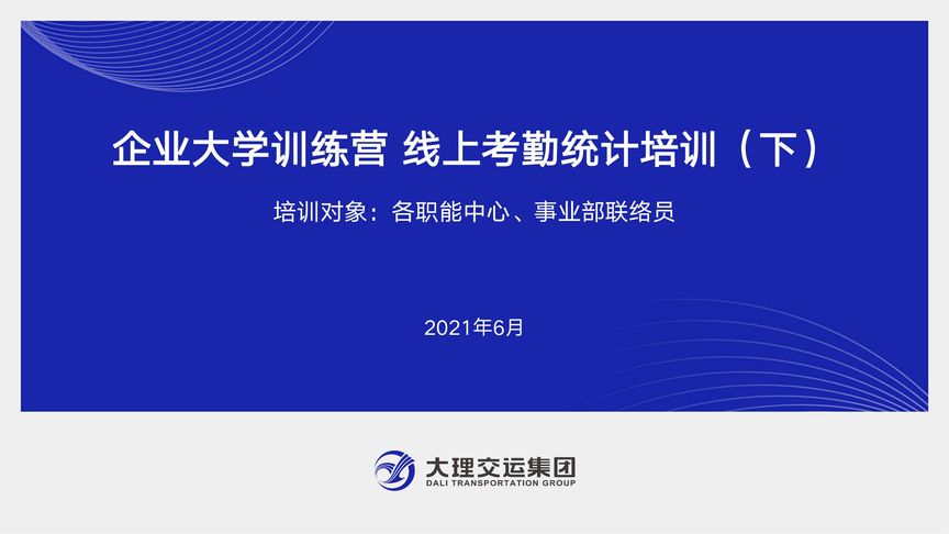 企业大学训练营-线上考勤统计培训(下).mp4