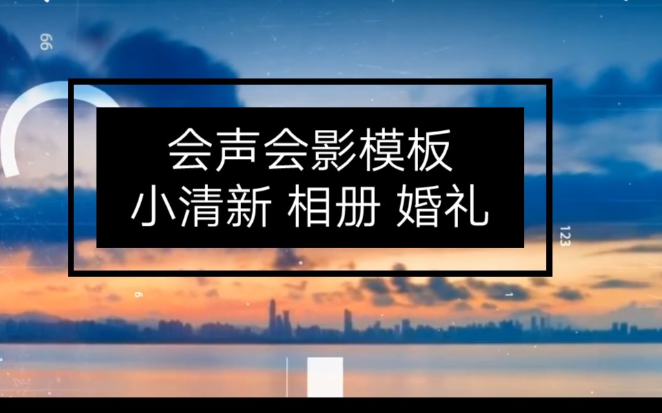 会声会影模板:竖版玻璃视差图文展示,相册,图片展示,婚礼