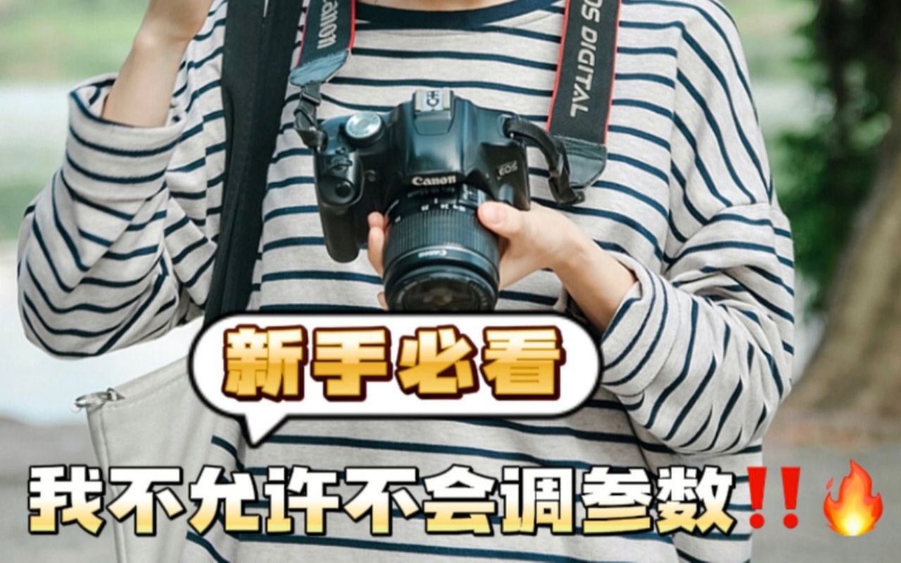 我不允许你还不会调人像参数!纯干货必看,佳能相机人像参数设置