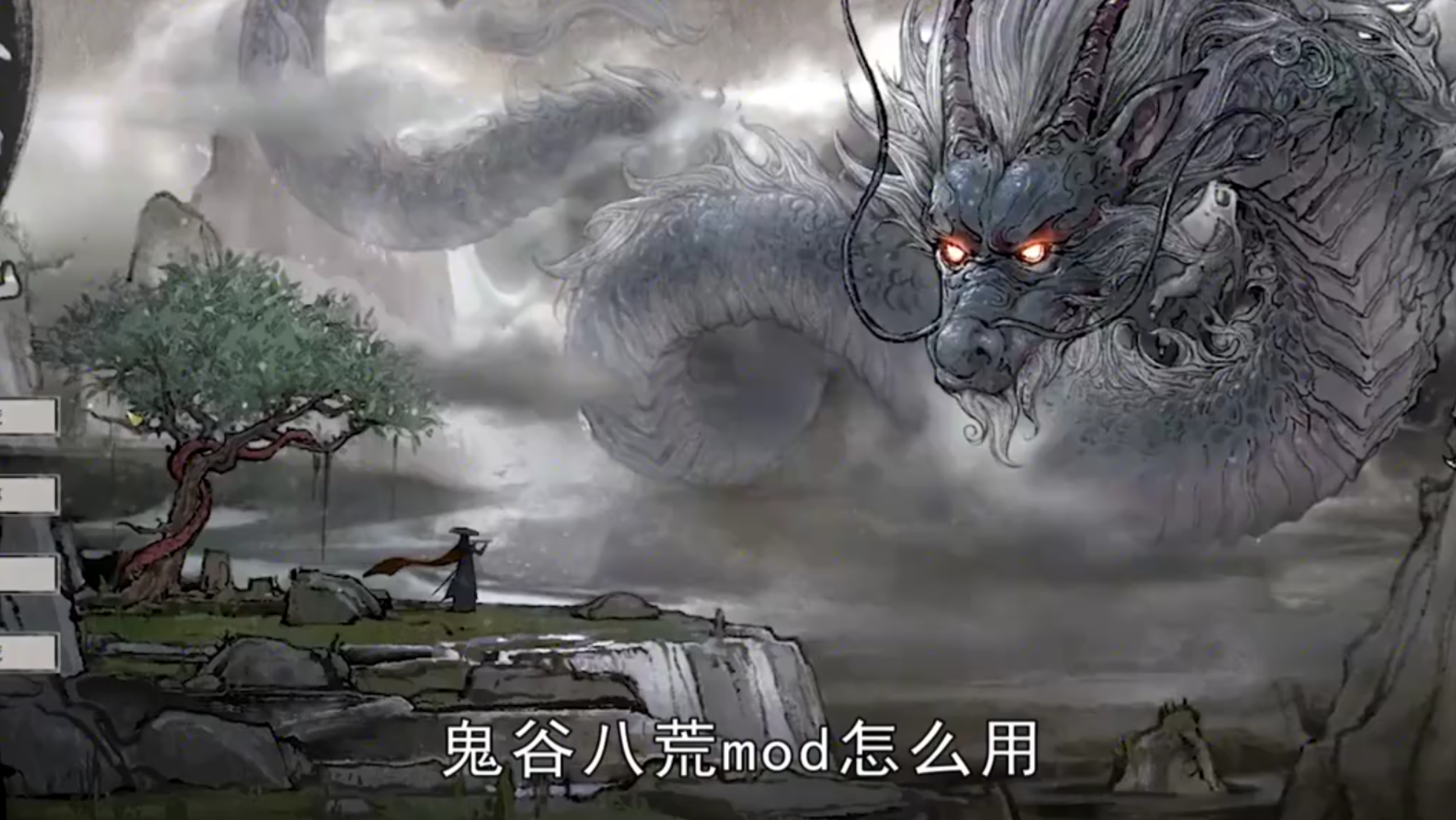 教你怎么用鬼谷八荒mod