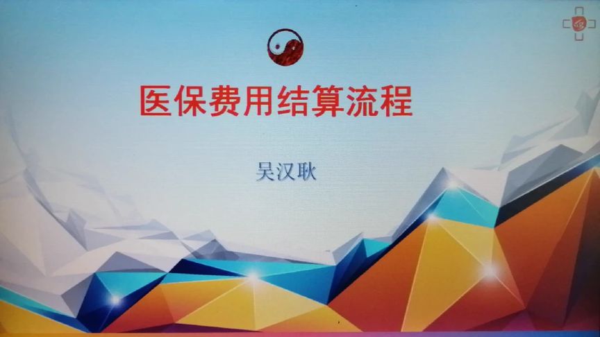 医保费用结算流程