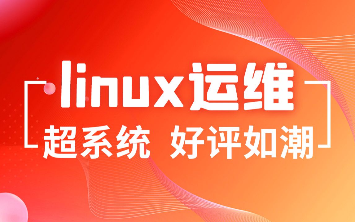 黑马程序员Linux运维工作场景解决方案零基础到就业