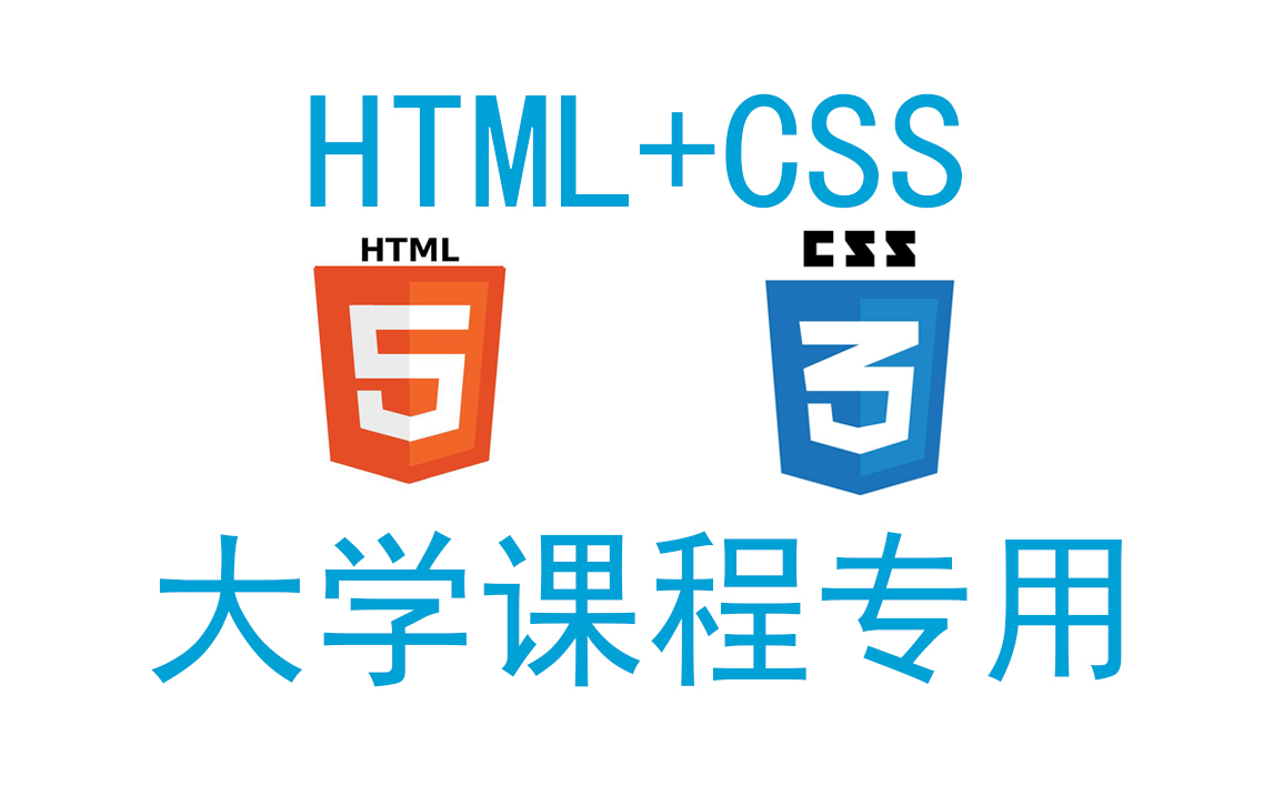HTML+CSS大专/本科专用课程