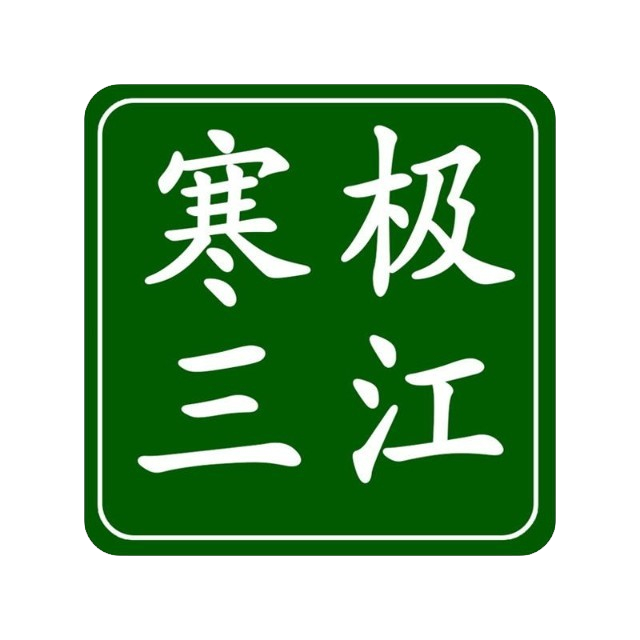 寒极三江 