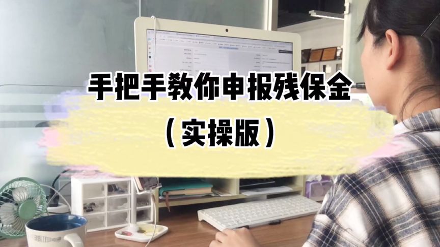 手把手教你申报残保金(实操版)