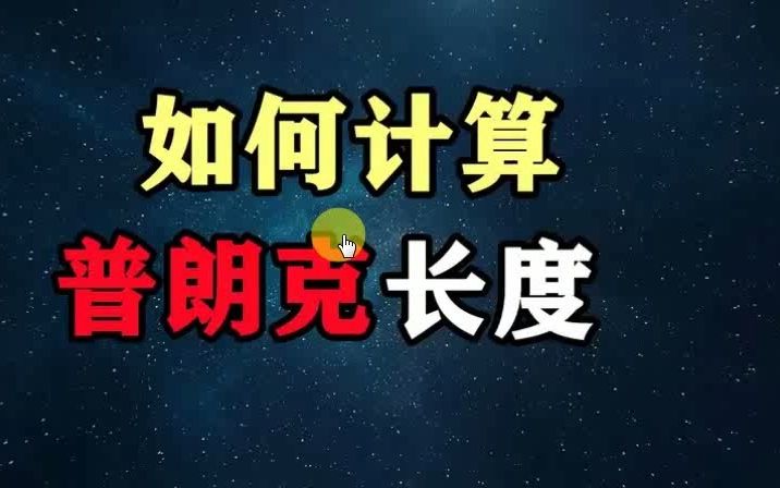 如何计算普朗克的长度、质量和时间?