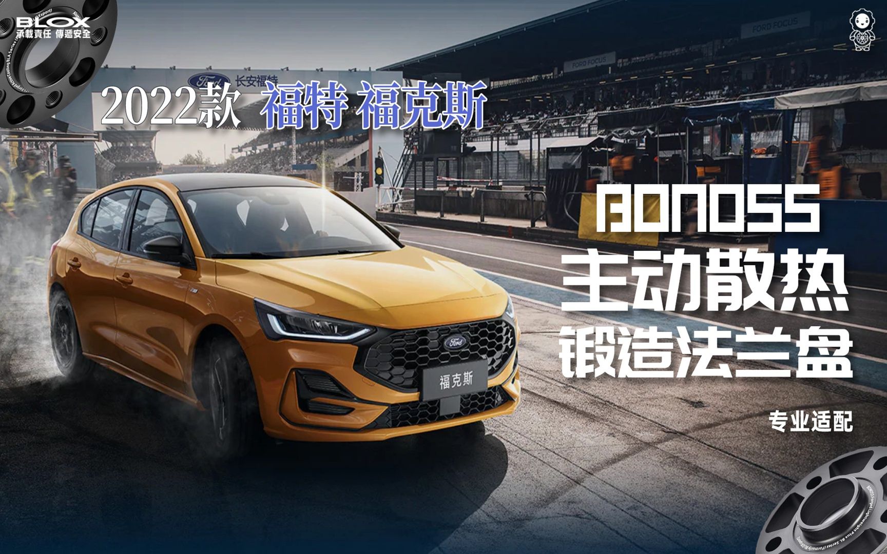 2022款福特福克斯专用 BONOSS主动散热锻造法兰盘(原BLOX轮毂...
