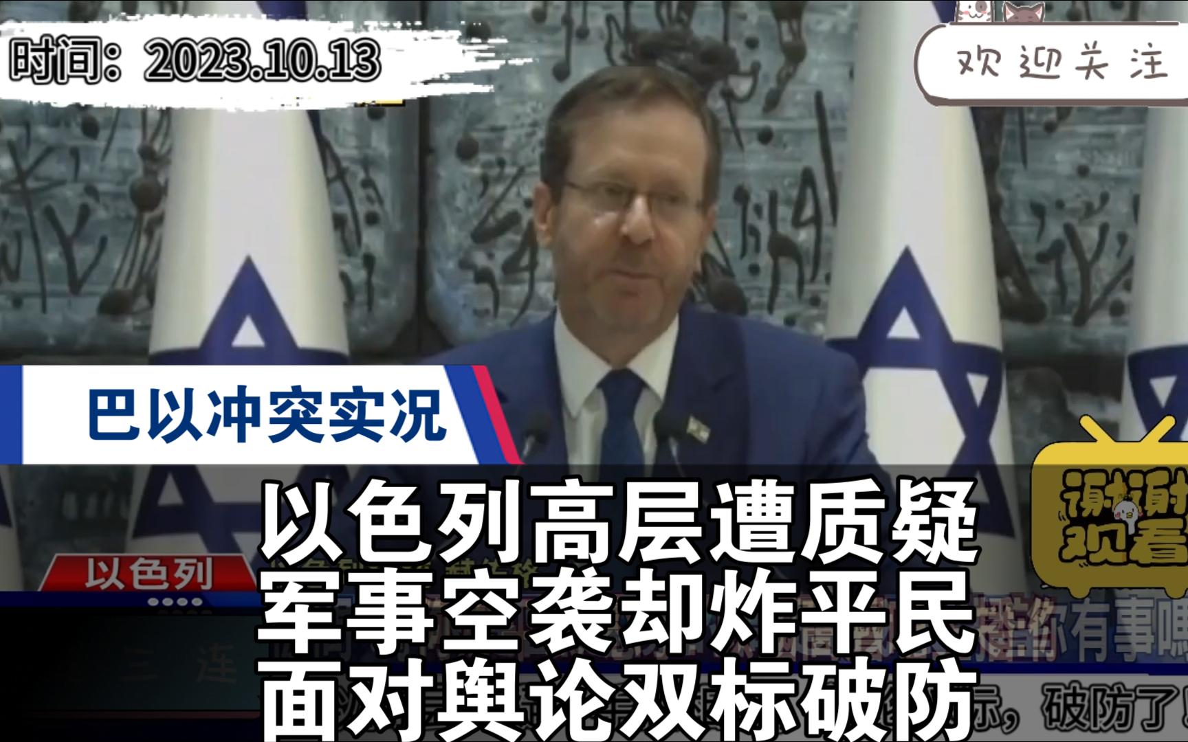 巴以冲突:外媒质疑以高层军事行径与舆论双标!以高层怒不可遏!直接破...