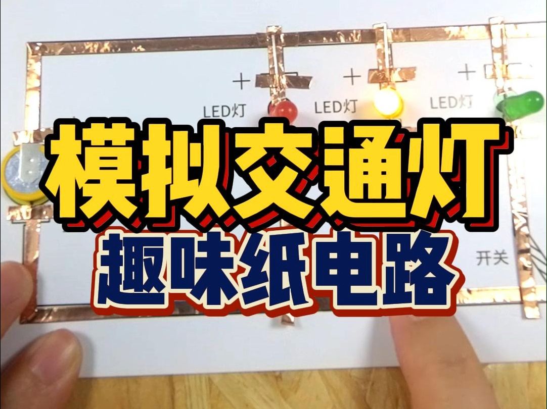 极客爸爸教你制作纸电路:模拟交通灯