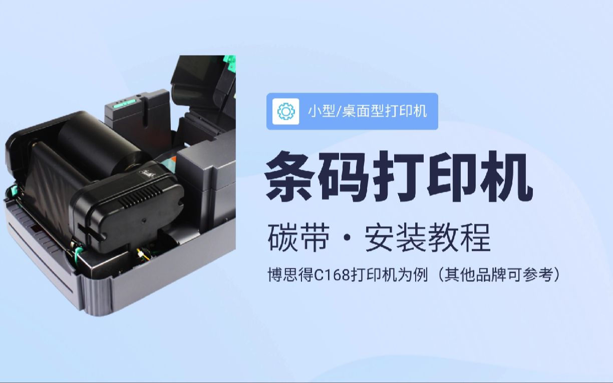 听说你们想知道条码打印机的碳带如何安装?请接住此教程!