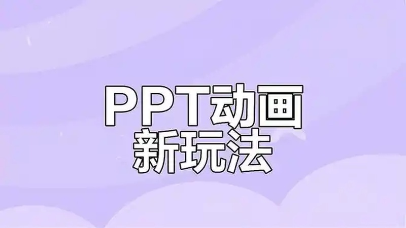 PPT也能做出电影特效,文字逐字出现超惊艳