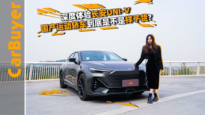 深度体验长安UNI-V,国产运动轿车到底是不是样子货?
