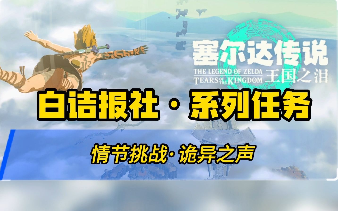 【塞尔达传说:王国之泪】情节挑战·诡异之声(白诘报社·系列任务2·...