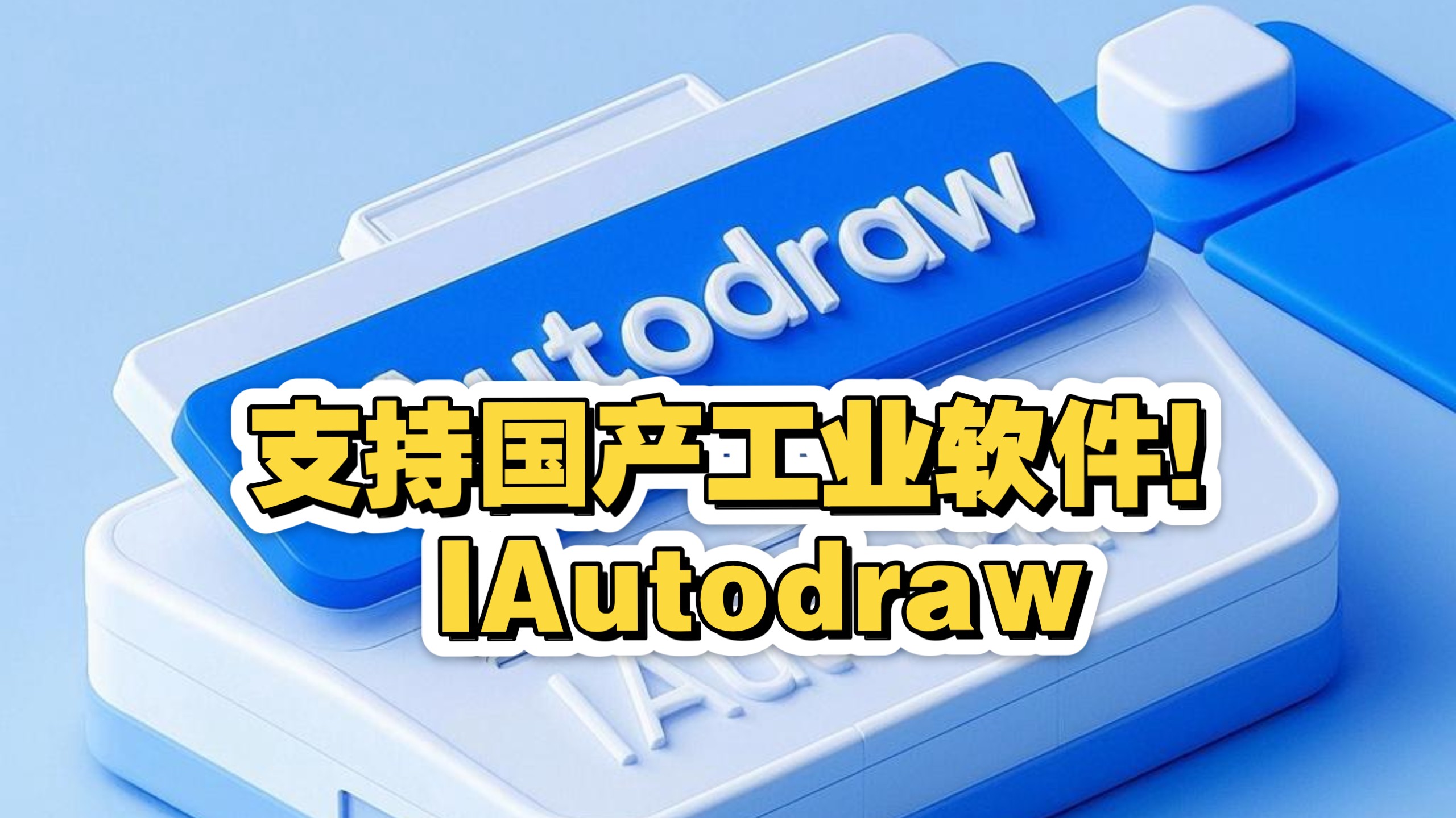 IAutodraw是工业软件吗?deepseek这么说。