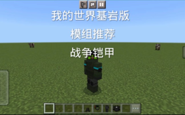 我的世界基岩版模组推荐:战争铠甲