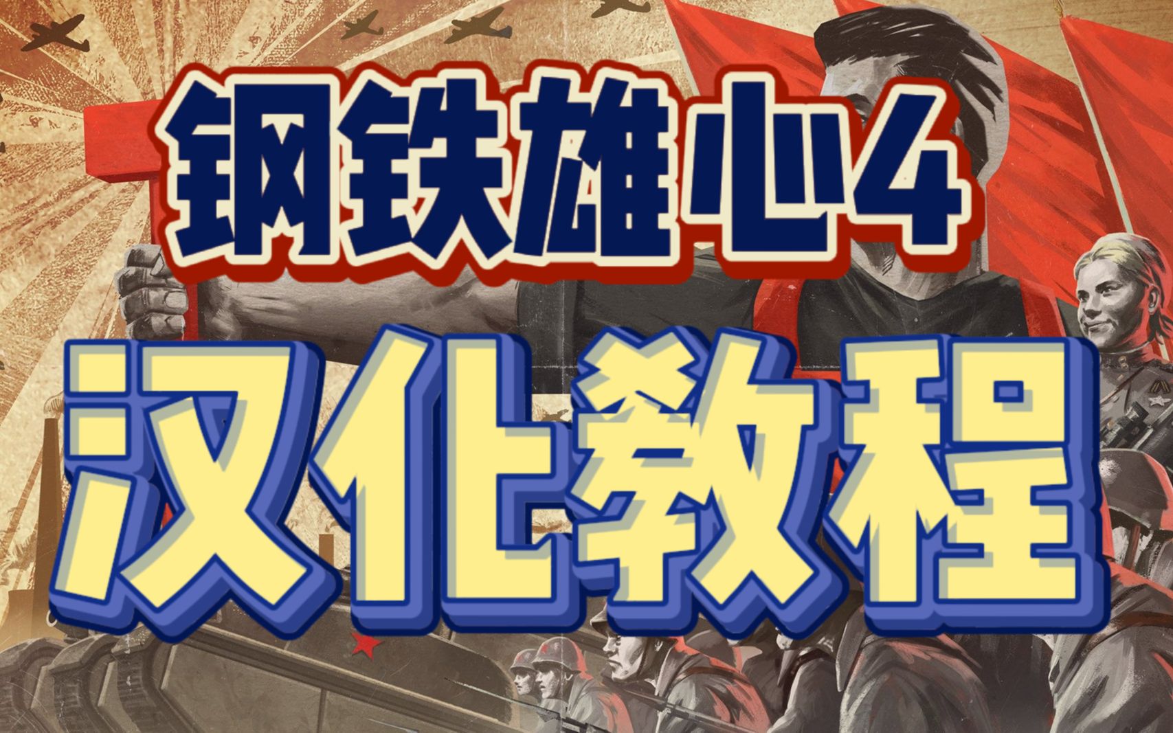 【游戏指南】Steam钢铁雄心4如何汉化/设置中文语言