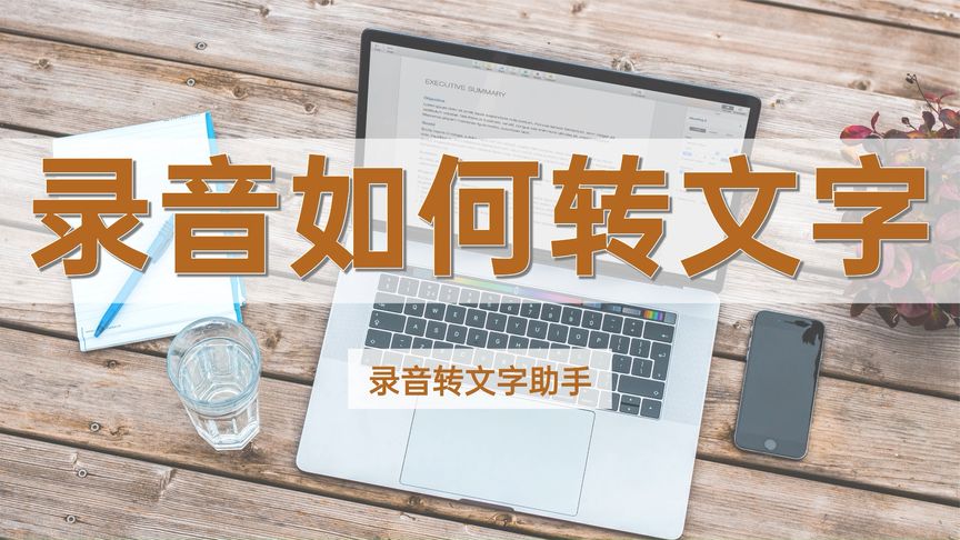 录音如何转文字?教你3招快速转换
