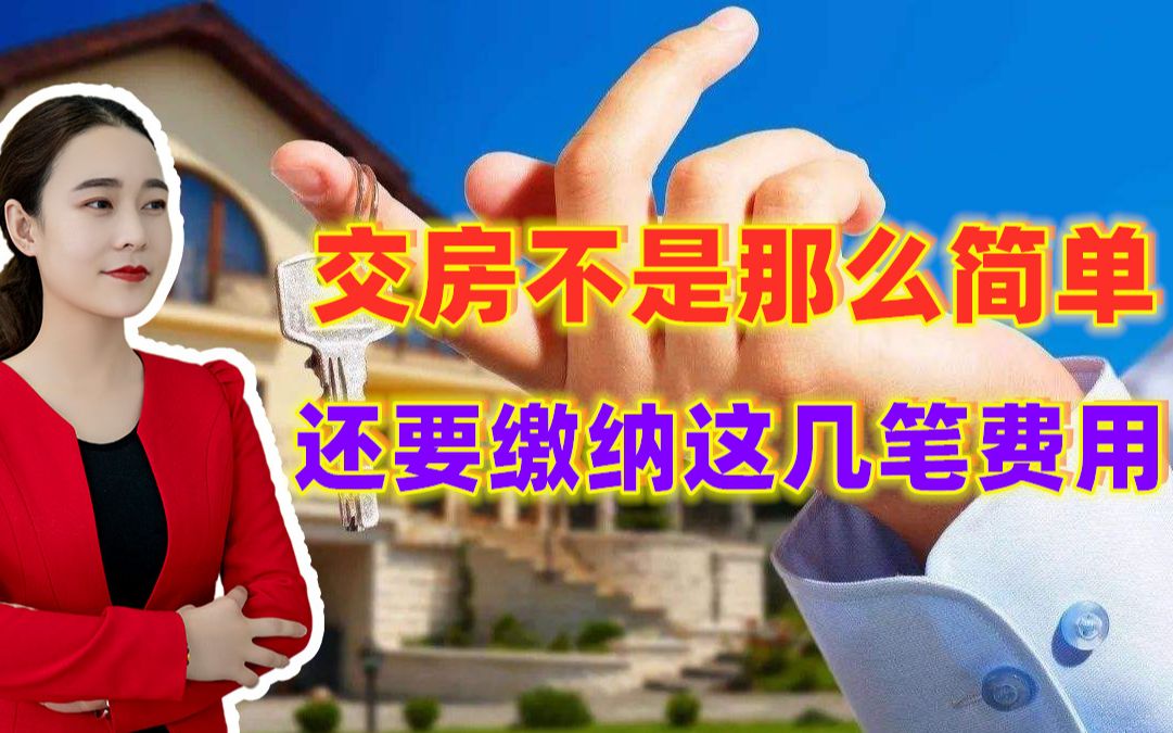 交房不是领钥匙那么简单,还要缴纳这几笔费用,你得提前准备好