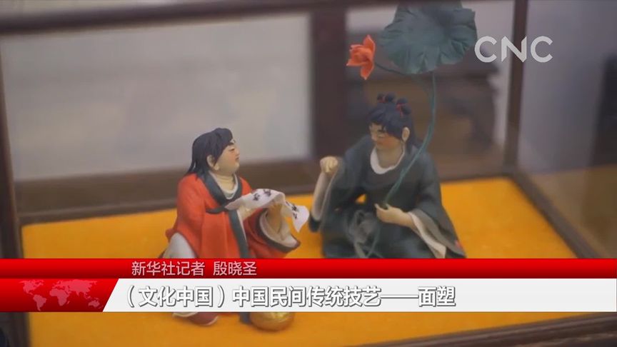 中国民间传统技艺——面塑