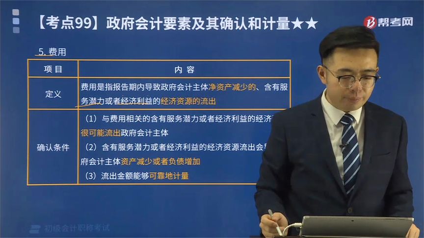 帮考网孙超凡老师为你解读政府会计要素费用的确认条件有哪些?
