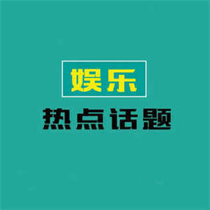 娱乐热点话题