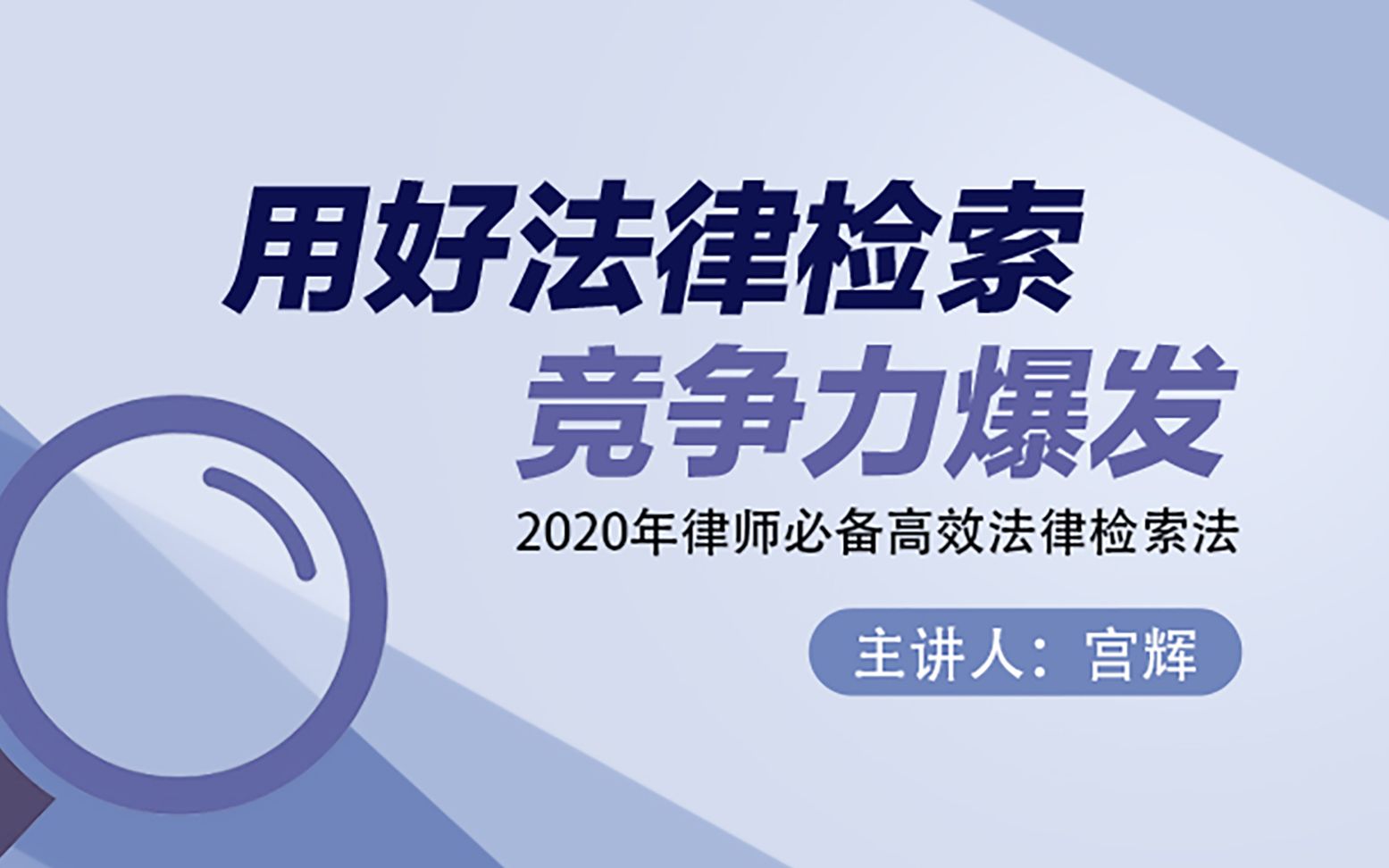 2020律师必备 教你用强大检索工具翻倍提升办案效率